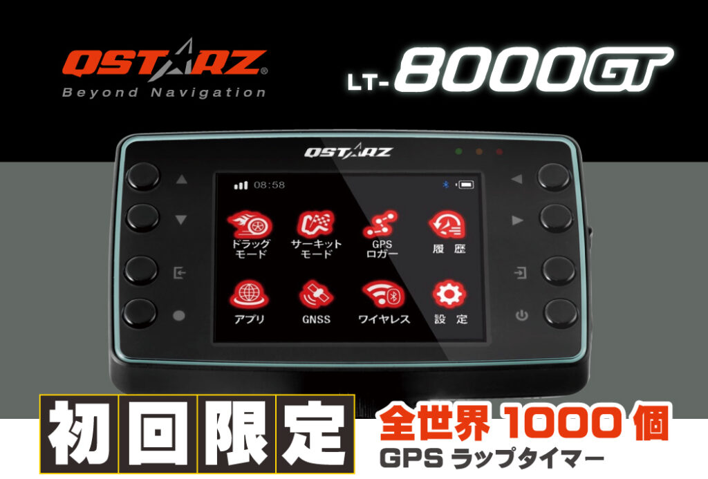 【アクティブ】GPSラップタイマー「LT-8000GT」が新発売 - Moto Connect(モトコネクト)